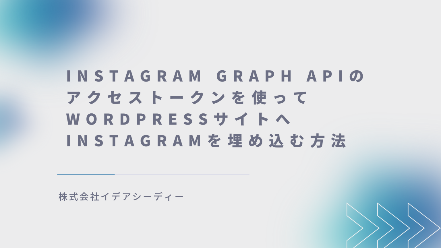 Instagram graph APIのアクセストークンを使ってWordPressサイトへInstagramを埋め込む方法｜ブログ｜株式会社 ...